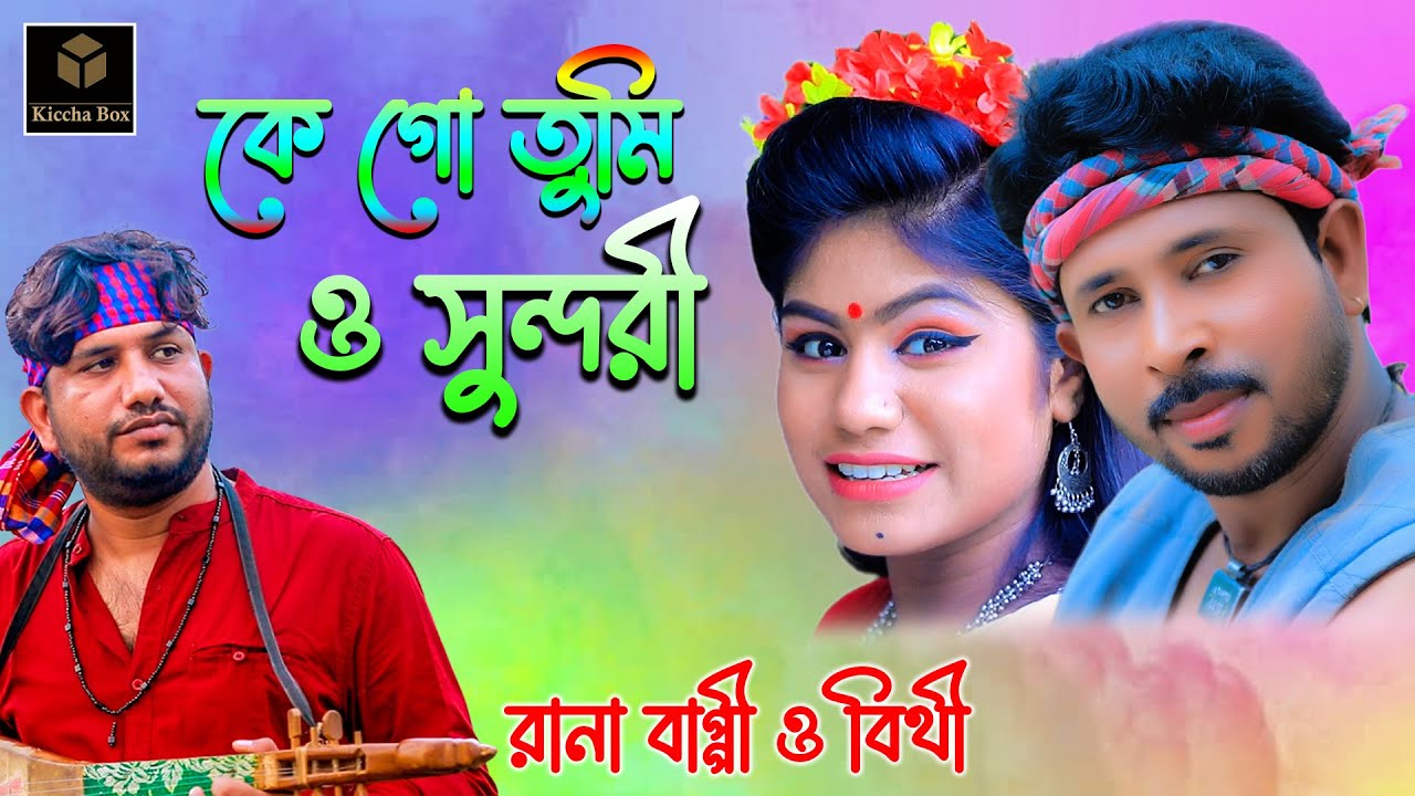 কে গো তুমি ও সুন্দরী | Ke Go Tomi O Sondori |Rana bappy & Bithi ...