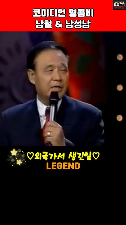남철남성남 레전드명콤비 청송사나이 가수태윤 Youtube