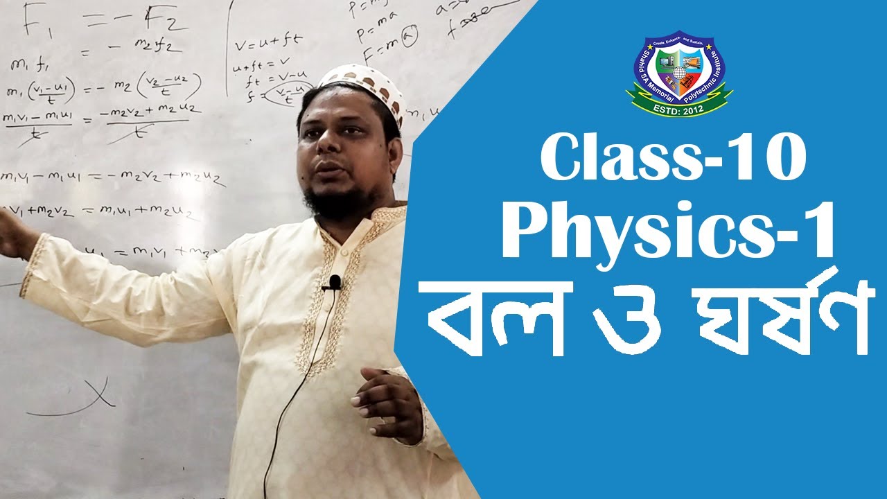 বল ও ঘর্ষণ Class 10 Physics 1 By Engr Md Ilius Hossain - YouTube