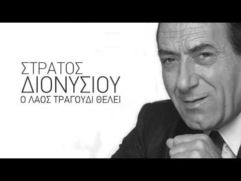 Καλύτερα μαζί σου και τρελός - Στράτος Διονυσίου