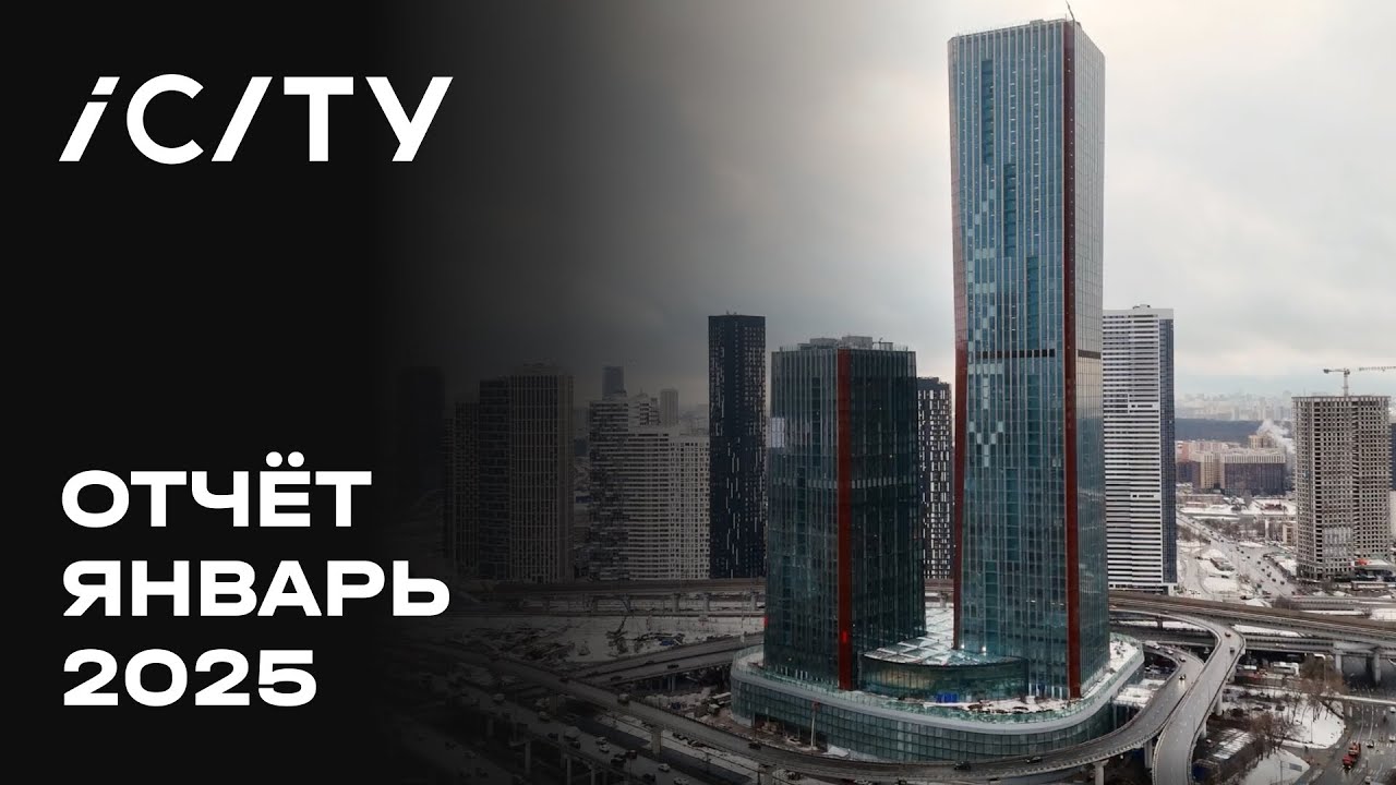 iCITY | Январь 2025 | Динамика строительства | MR Group - YouTube