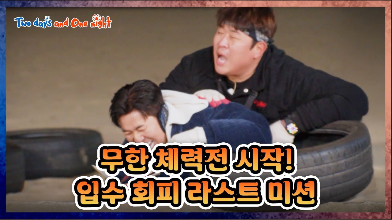 [EXTENDED] Endless Stamina Battle💥 [1박 2일 4 Two Days and One Night 4 ...