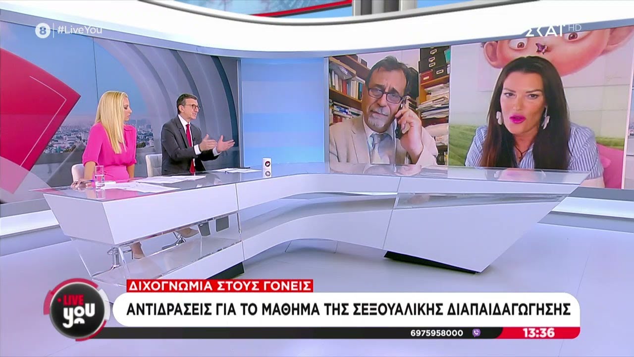 Αντιδράσεις για το μάθημα της σεξουαλικής διαπαιδαγώγησης - Διχογνωμία ...