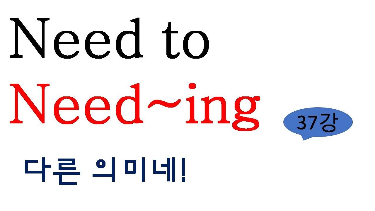 기초 영문법 [need to부정사와 need 동명사] #need #need동명사 #need_to부정사 - YouTube