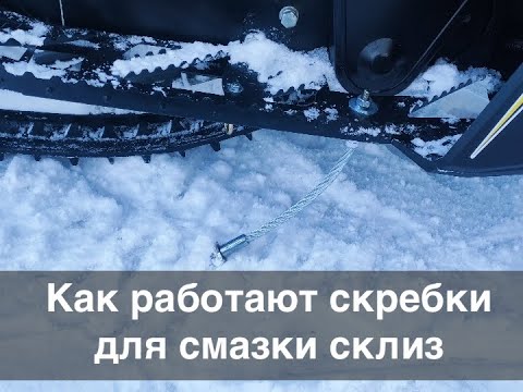 Скребки для смазки склиз снегохода - YouTube