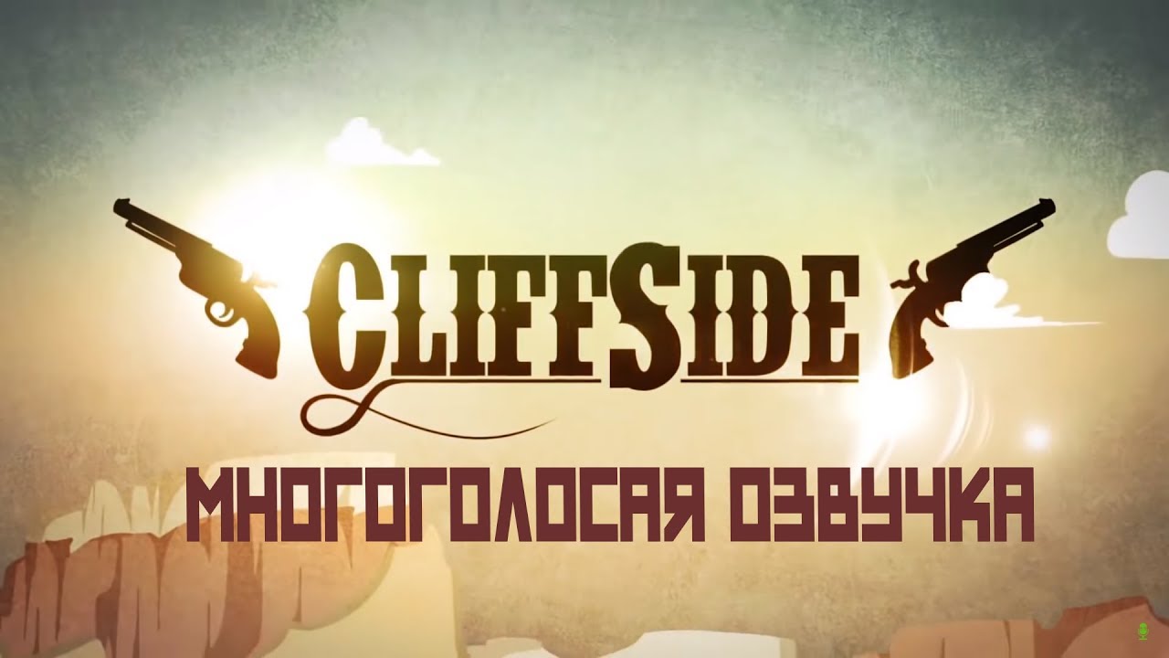 CliffSide | Cartoon Series Pilot / Клиф-Сайд | Пилотный выпуск - YouTube