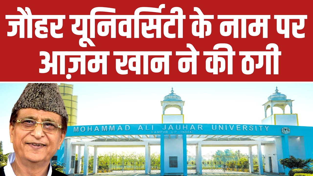 Rampur: जौहर यूनिवर्सिटी के नाम पर आज़म खान ने की ठगी | Azam Khan ...