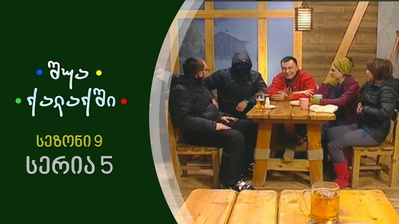 შუა ქალაქში სეზონი 9 სერია 5 Youtube