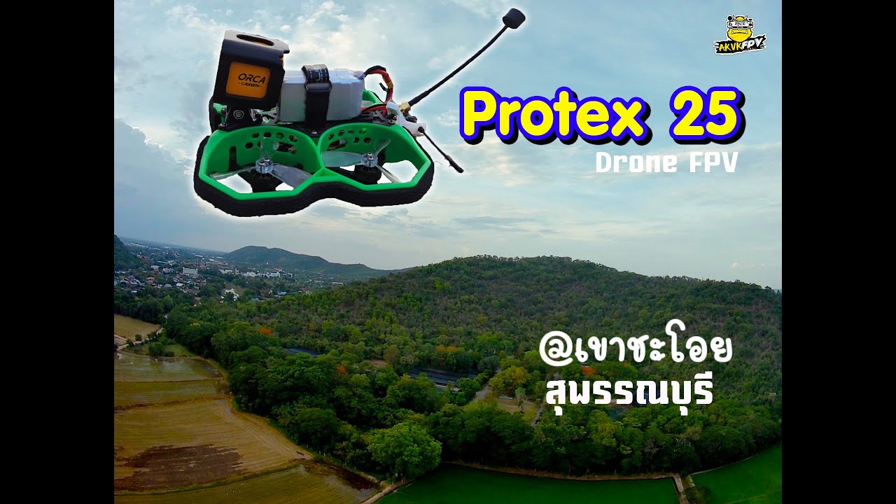 Protex 25 / Drone FPV / เขาชะโอย / สุพรรณบุรี / Ep.4 - YouTube