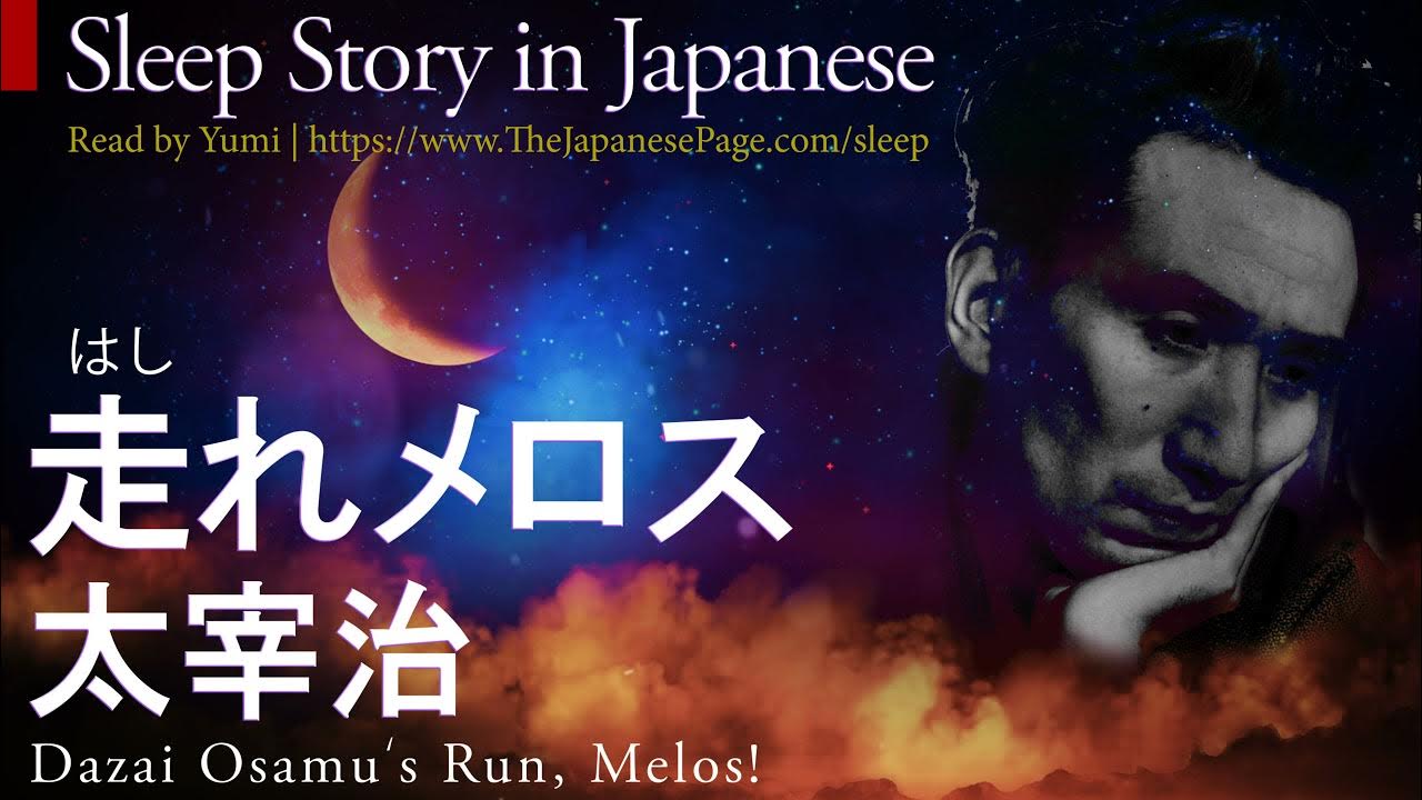 Sleep Story in Japanese 走れメロス Run, Melos! by Dazai Osamu 太宰治 - YouTube