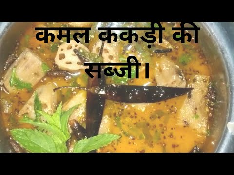 #withme | Kashmiri Dish | Kamal kakri ki sabji | कमल ककड़ी की सब्जी ...