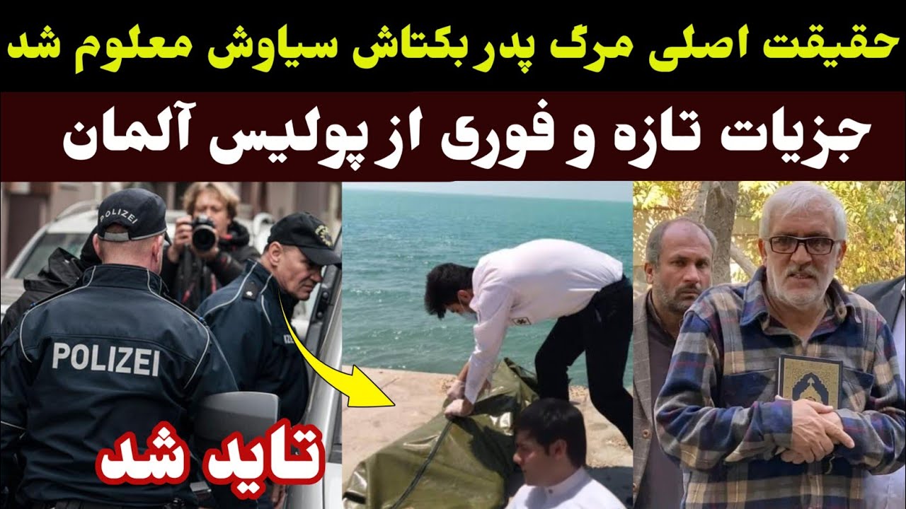 جزیات تازه از پولیس آلمان در باره قت ل داود سیاوش پدر یما و بکتاش