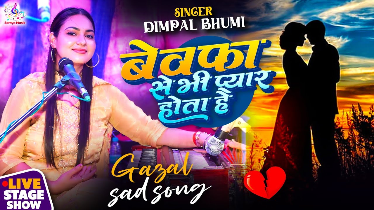 #Bewafa_Se_Bhi_Pyar_Hota_Hai | बेवफा से भी प्यार होता है । डिंपल भूमि ...