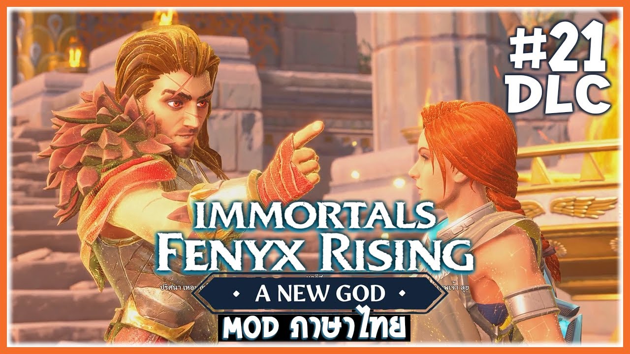 Immortals Fenyx Rising - DLC A NEW GOD【Mod ภาษาไทย】 Nightmare Mode Part ...