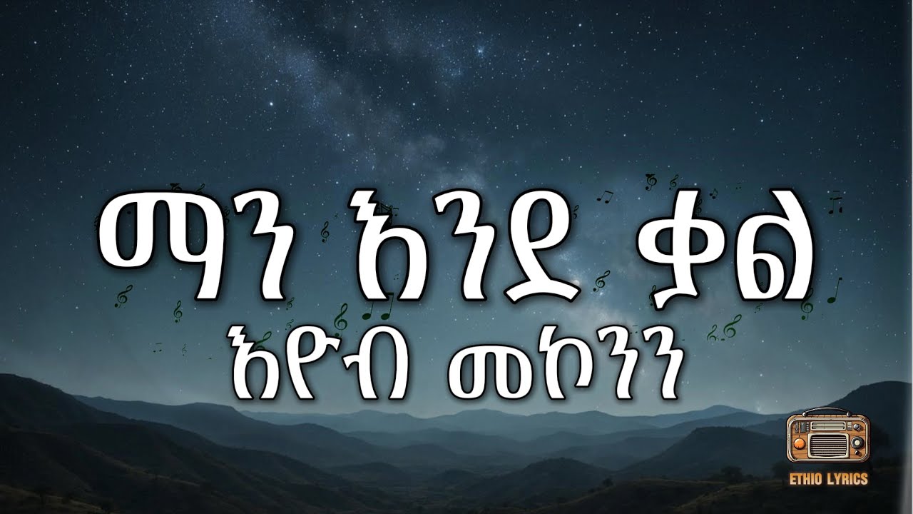 Man ende kal - Eyob Mekonnen (lyrics) |እዮብ መኮንን - ማን እንደ ቃል| - YouTube