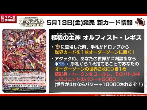Cardfight!! Vanguard: D-SS02: Cardinal Dominus, Orfist Regis + More ...