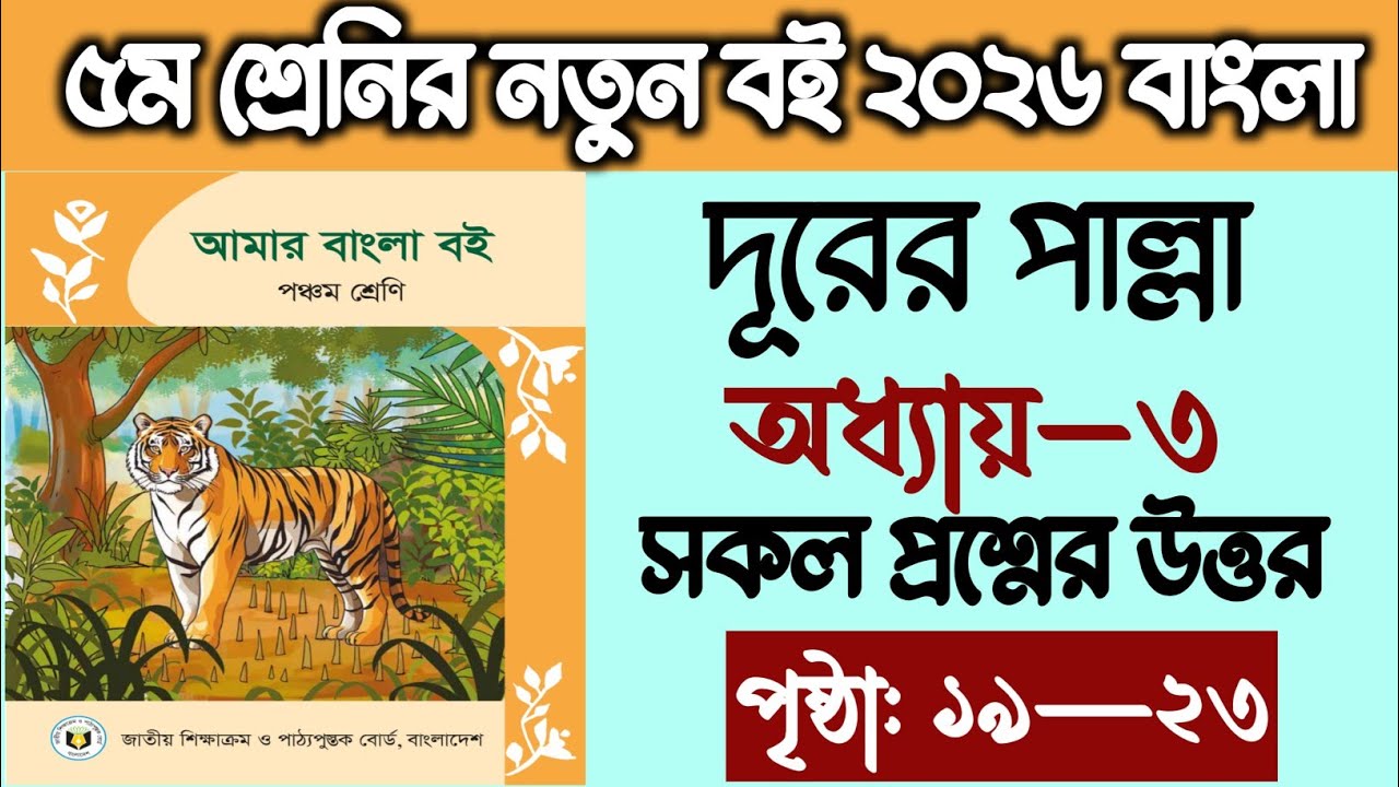 পঞ্চম শ্রেণির বাংলা বই ২০২৬ পৃষ্ঠা ১৯–২৩ | Class 5 Bangla Book 2026 ...