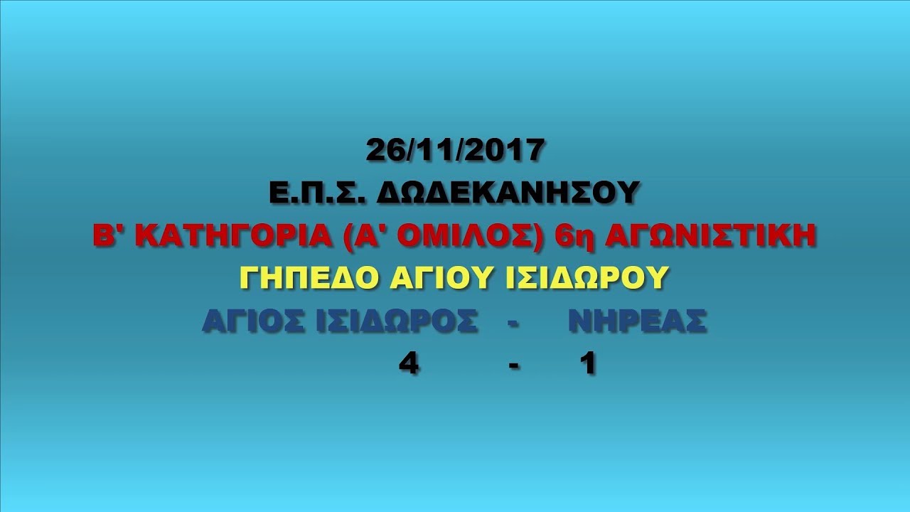 Α.Π.Ο. ΑΓΙΟΥ ΙΣΙΔΩΡΟΥ - ΝΗΡΕΑΣ 4-1 _ 26/11/2017 - YouTube