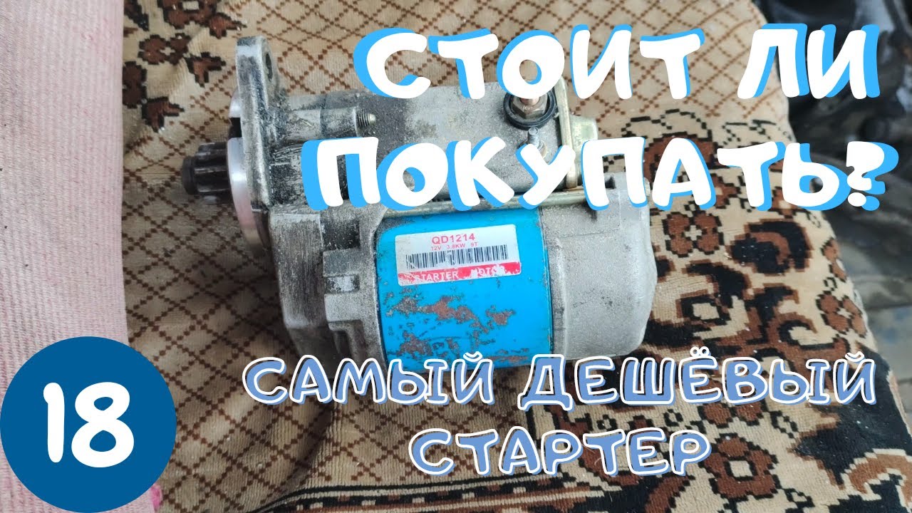 QD1214 Стоит ли покупать дешевый китайский редукторный стартер - YouTube