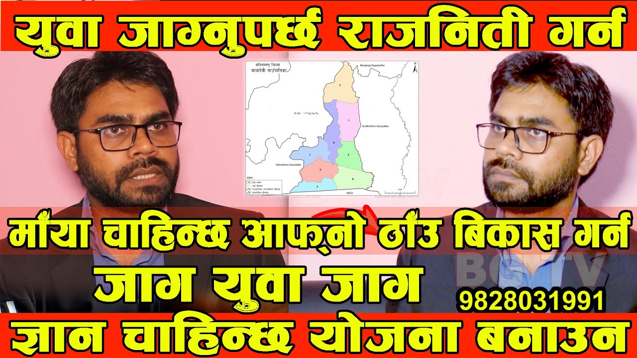 स्थानीय चुनावमा युवाको आकर्षण || Mayadevi Gaupalika || Kapilbastu ...
