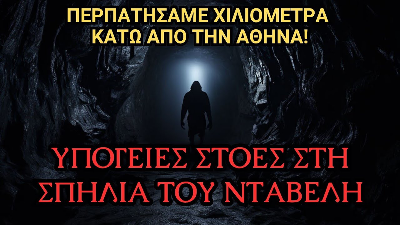 ΥΠΟΓΕΙΕΣ ΣΤΟΕΣ ΣΤΗ ΣΠΗΛΙΑ ΤΟΥ ΝΤΑΒΕΛΗ - Αληθινή Τρομακτική Εμπειρία ...