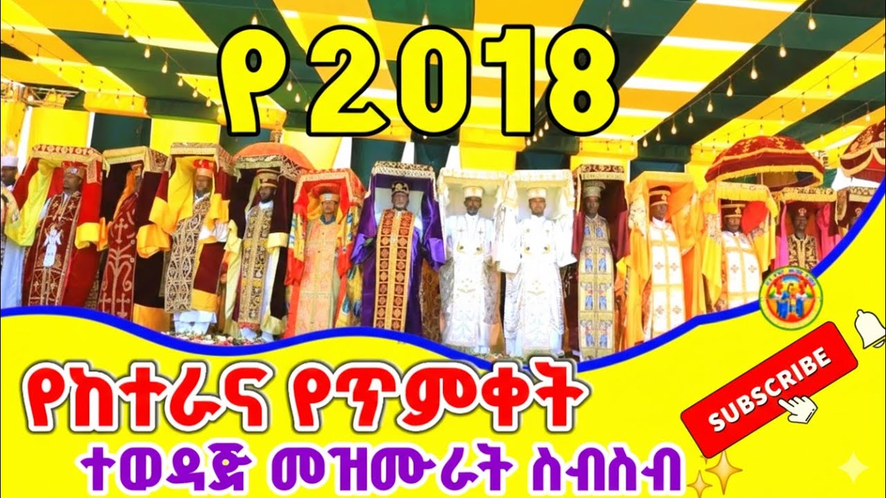 Ethiopia:- አዲስ የጥምቀት መዝሙሮች ስብስብ 2018 | Best Ethiopian Epiphany (Timket ...