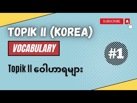 Topik II အတွက် သိကိုသိရမယ့် ဝေါဟာရများ #topik2 - YouTube