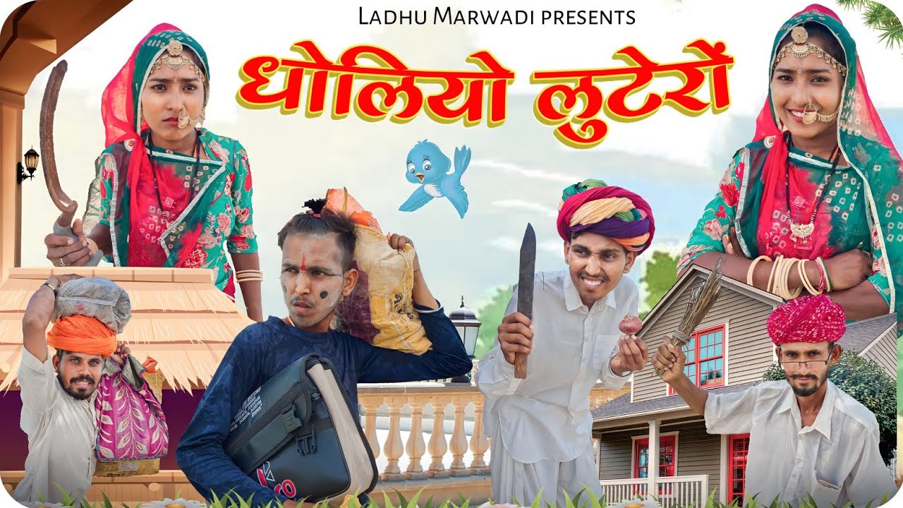 धोलियो लुटेरों | Dholiyo lutero | Marwadi comedy video | LADHU MARWADI ...