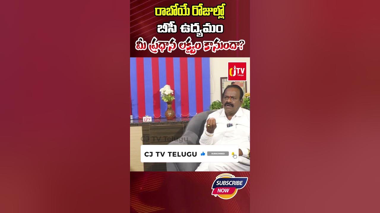 బీసీ ఉద్యమం మీ ప్రధాన లక్ష్యం కానుందా? | Chandu Janardhan | Konda Devaiah | Shorts | News | CJ ...