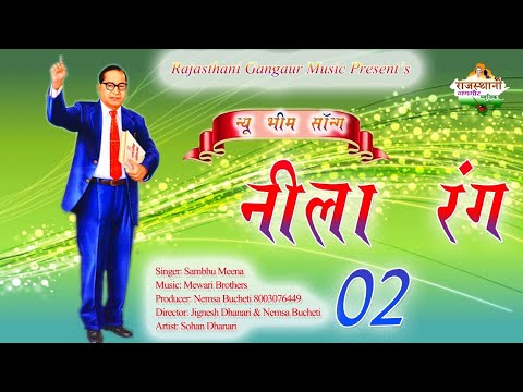 नीला रंग 2 || Rang Jao Nila Rang Me | Neela Rang 2 || शम्भु मीणा || Nsm ...