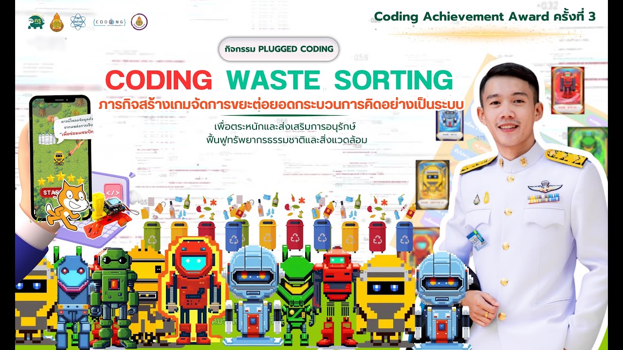 Coding Achievement Award ครั้งที่ 3 ประเภท Plugged Coding ระดับมัธยมศึกษา นายนันทวิทย์ มหาพงษ์ ...