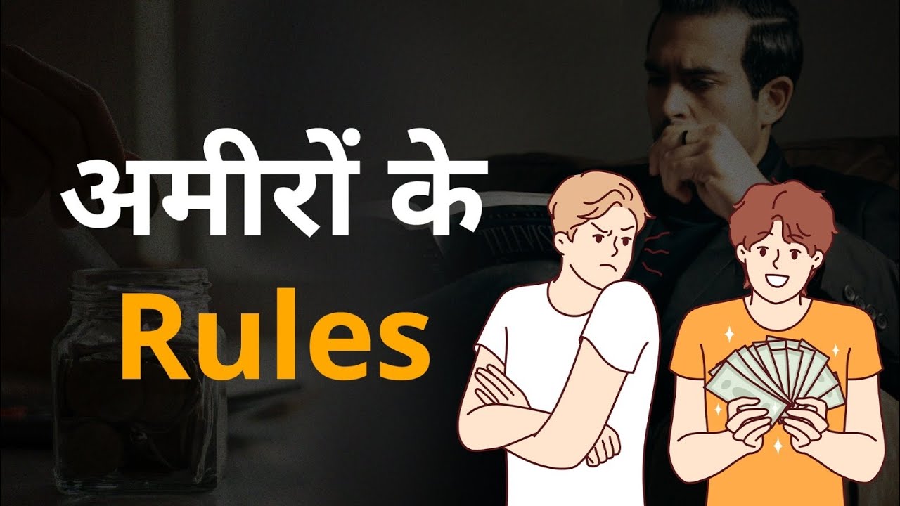 अमीर बनाने वाले 5 Rules जो आपको कोई नहीं बताता 5 Secret Rules Of Rich