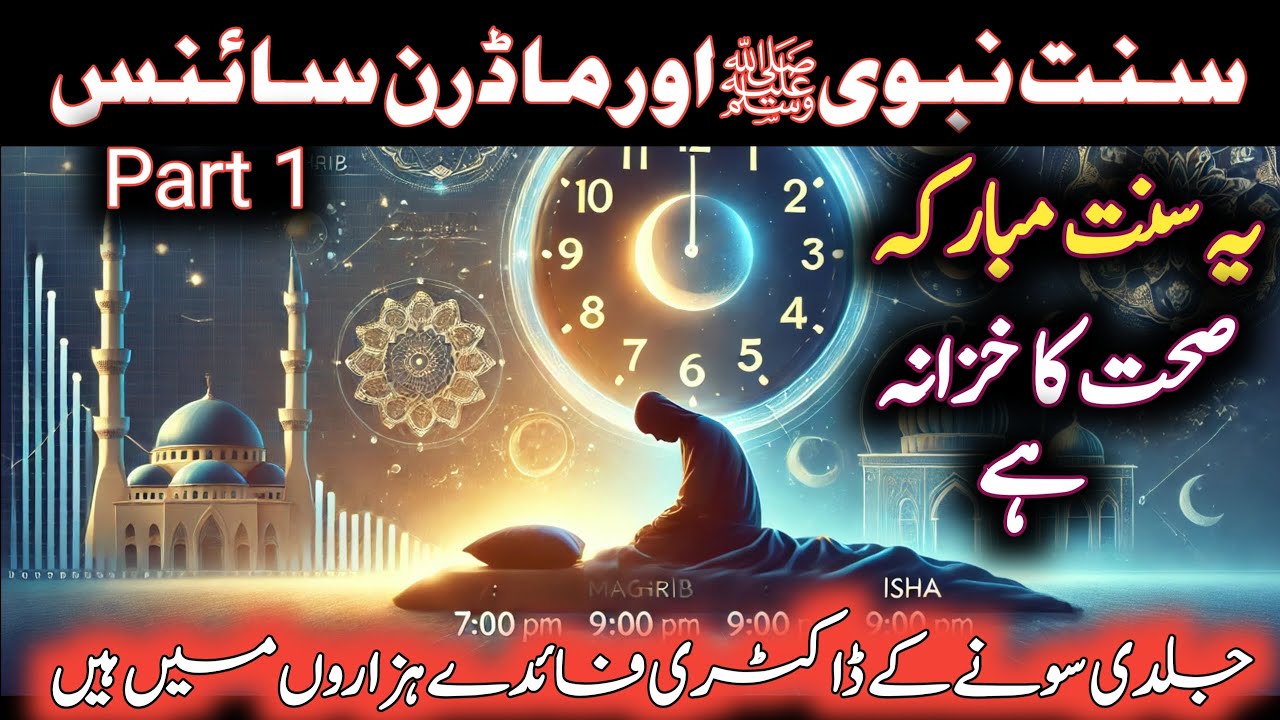 The Science Behind Prophet Muhammad’s (PBUH) Sleep Routine | Seerat Un ...