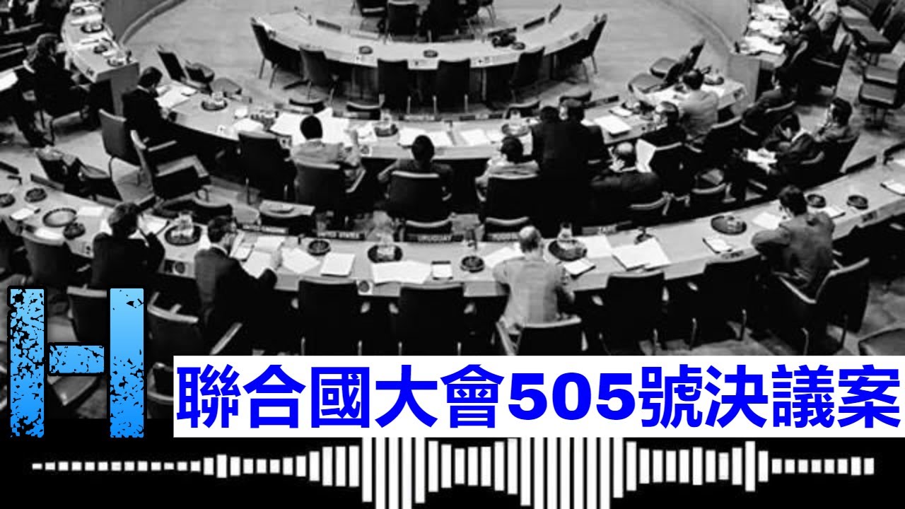 聯合國大會505號決議案 00462 United Nations General Assembly Resolution 505 - YouTube