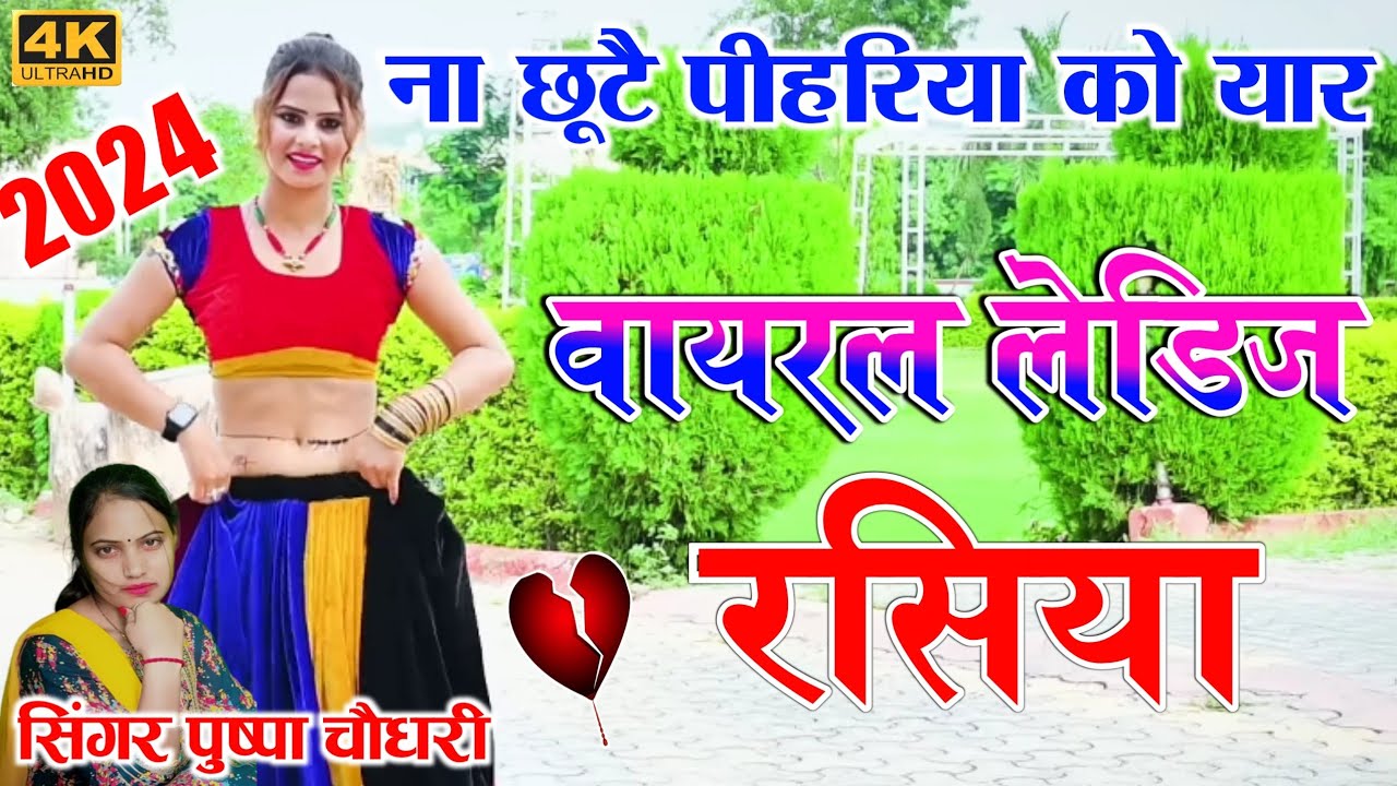 न्यू लेडिज रसिया 2024 || ना छूटै पीहरिया को यार ||na chhute pihariya ko ...