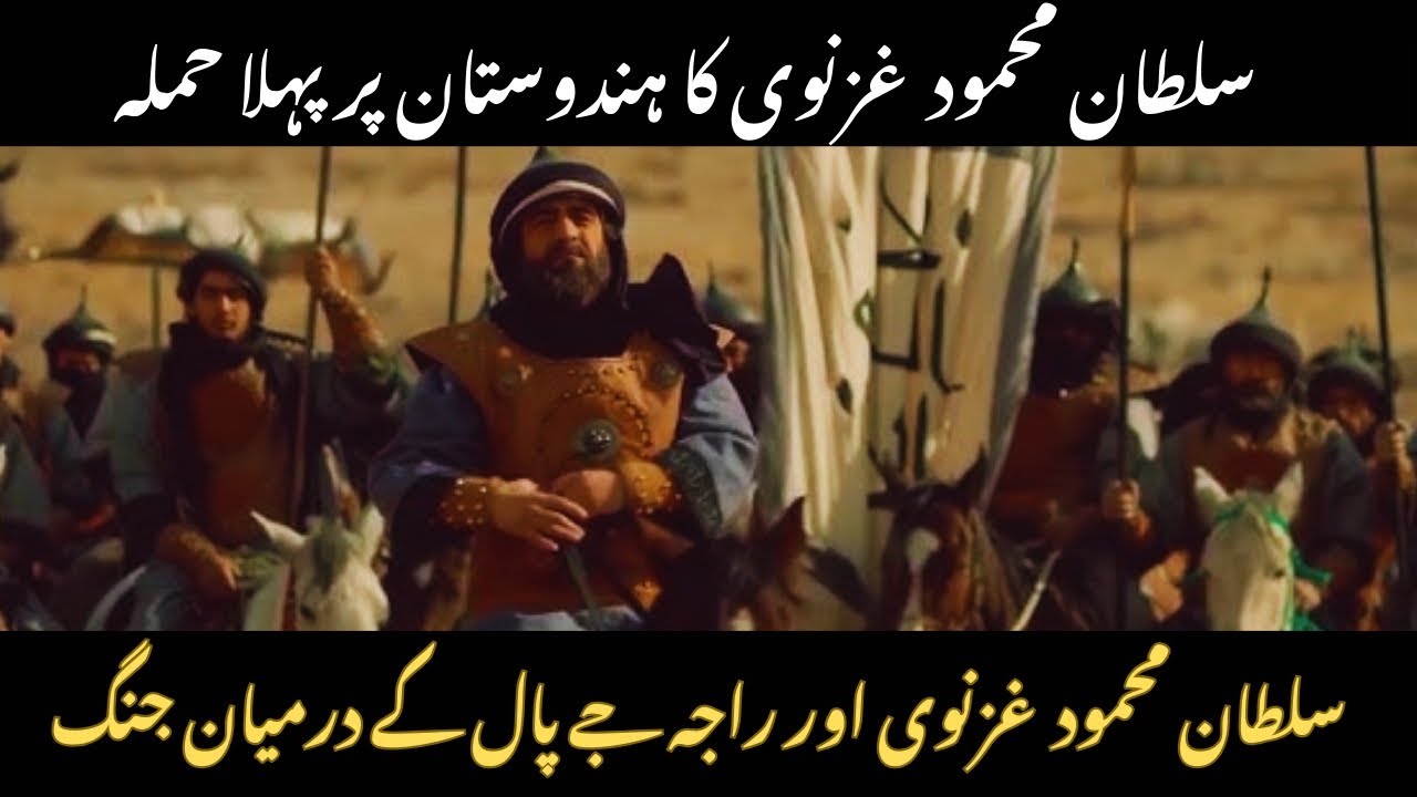 Sultan Mehmood Ghaznavi first attack on Hindustan | The Historical ...