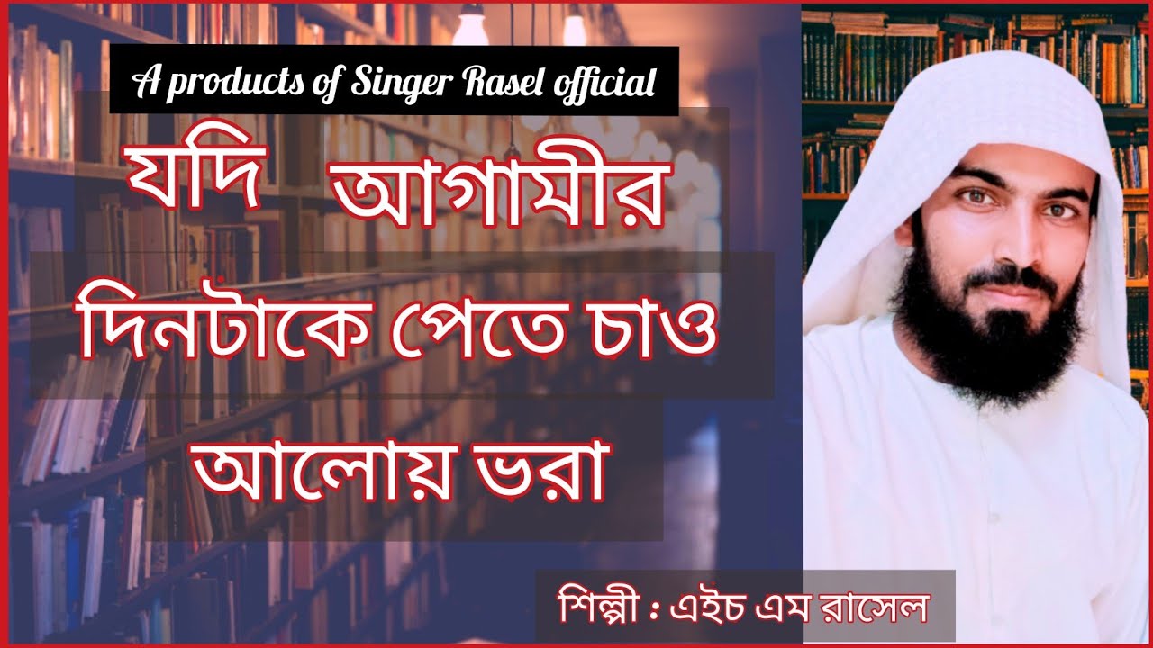 যদি আগামীর দিনটাকে পেতে চাও আলোয় ভরা | নওশাদ মাহফুজ | Jodi Agamir ...
