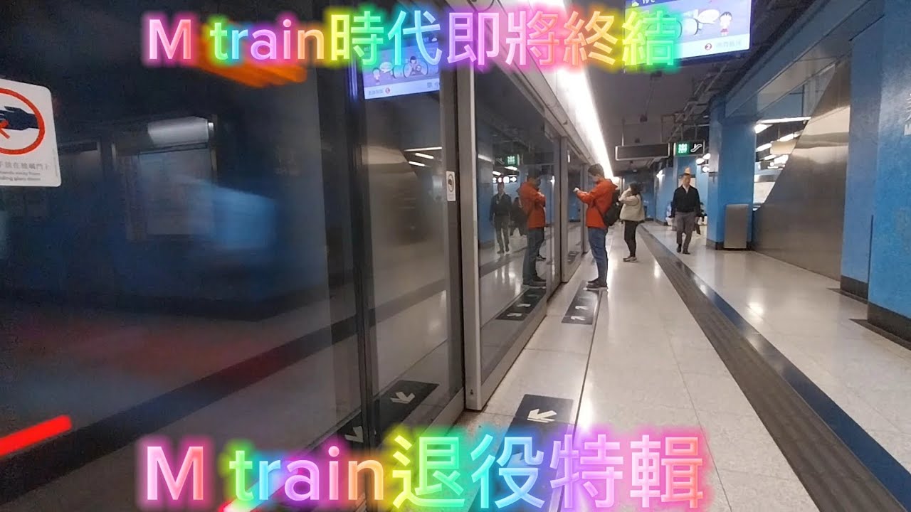 (M train時代即將終結)M train退役特輯影片EP.3 - YouTube