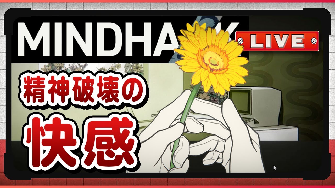 ＃01【MINDHACK】悪人の頭をお花畑に変えるビジュアルノベル！【マインドハック／ネタバレあり／アドバイス超歓迎】 - YouTube