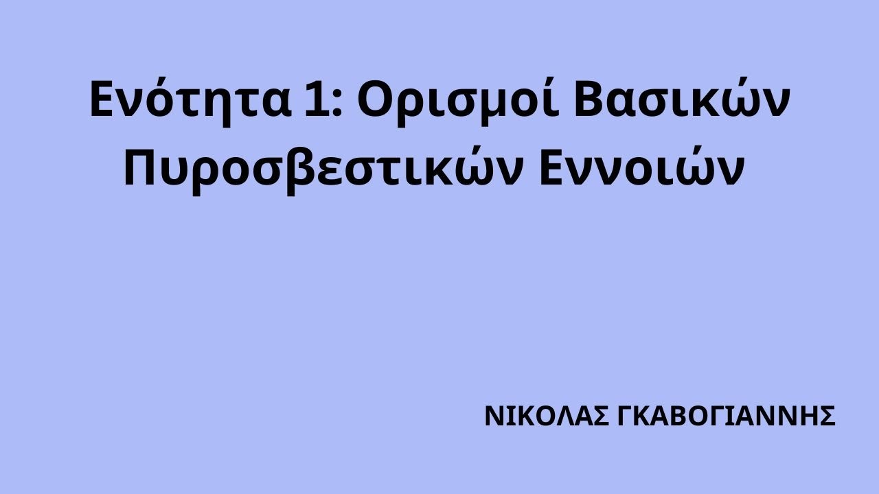 ΟΡΙΣΜΟΙ ΒΑΣΙΚΩΝ ΠΥΡΟΣΒΕΣΤΙΚΩΝ ΕΝΝΟΙΩΝ - YouTube