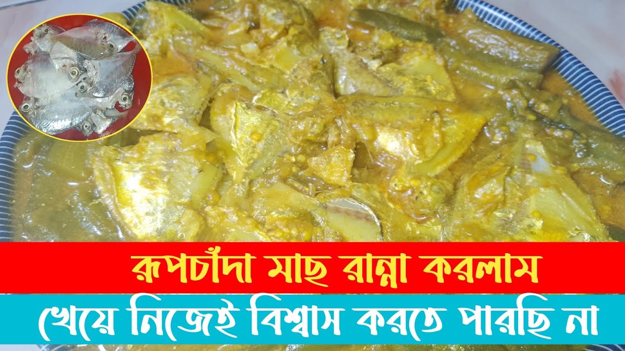 আজকের ছোট রূপচাঁদা মাছ রান্না করলাম | Rupchanda fish curry recipe ...