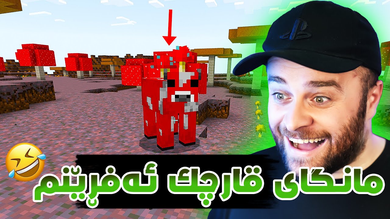 Minecraft Part 181- 😂مانگا قارچکەکەی ماینکرافت ئەدزم - YouTube