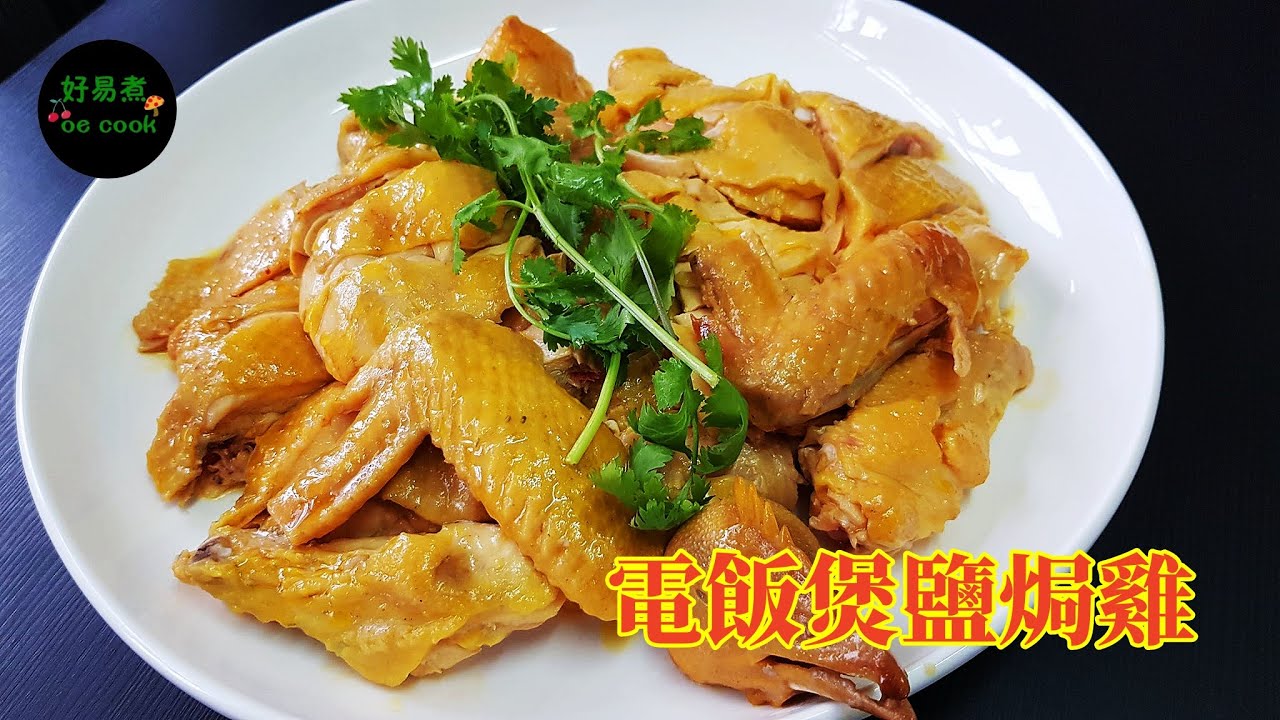 簡易電飯煲鹽焗雞 Simple Rice Cooker Salt-Baked Chicken **CC Eng. Sub** #團年飯推介 ...