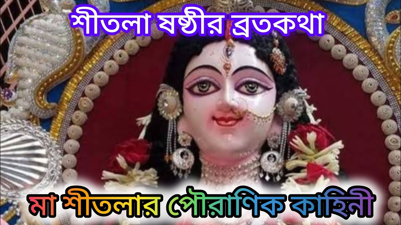 Maa shitola story। মা শীতলার পৌরাণিক কাহিনী। শীতলা ষষ্ঠীর ব্রতকথা ...