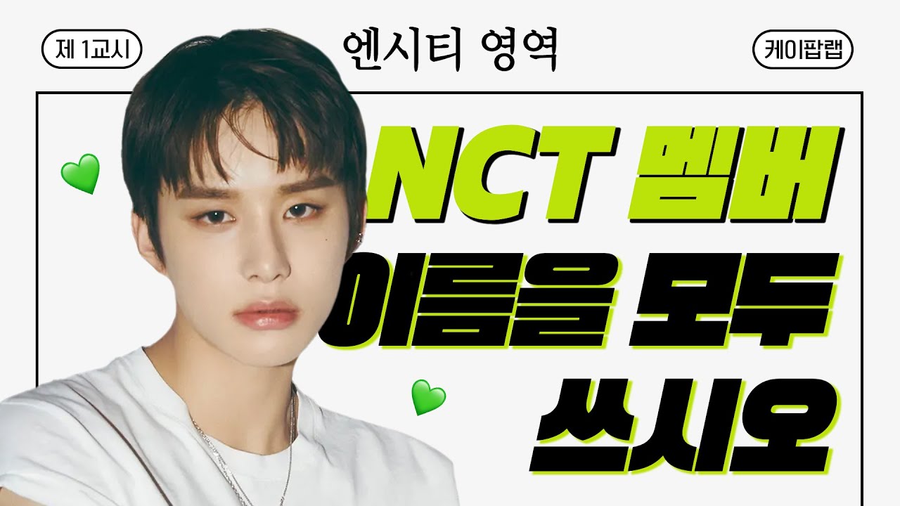 🏫내아소 모의고사 NCT 영역🏫 엔시티 멤버 이름 모두 적을 수 있는 사람 들어와😎｜1교시 #NCT - YouTube