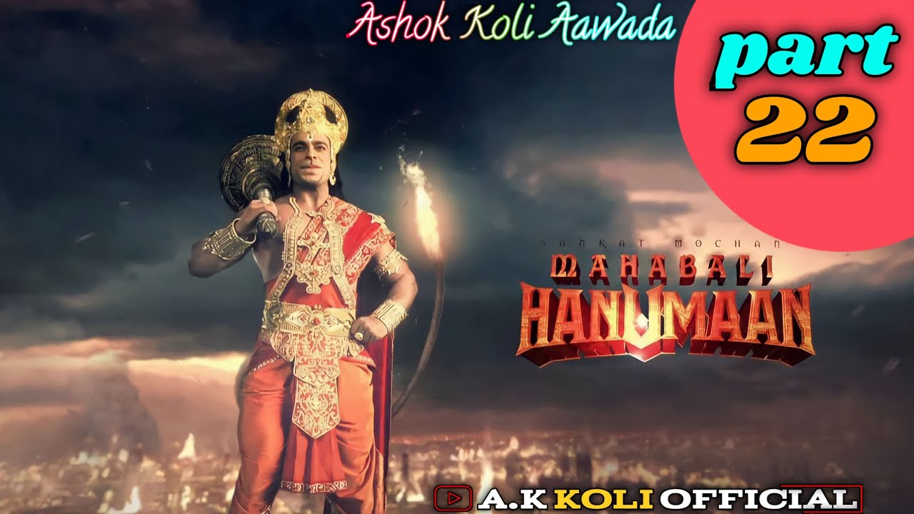 Hanuman Gatha Part 22 || Sankat Mochan Mahabali Hanuman Ye Gatha ...