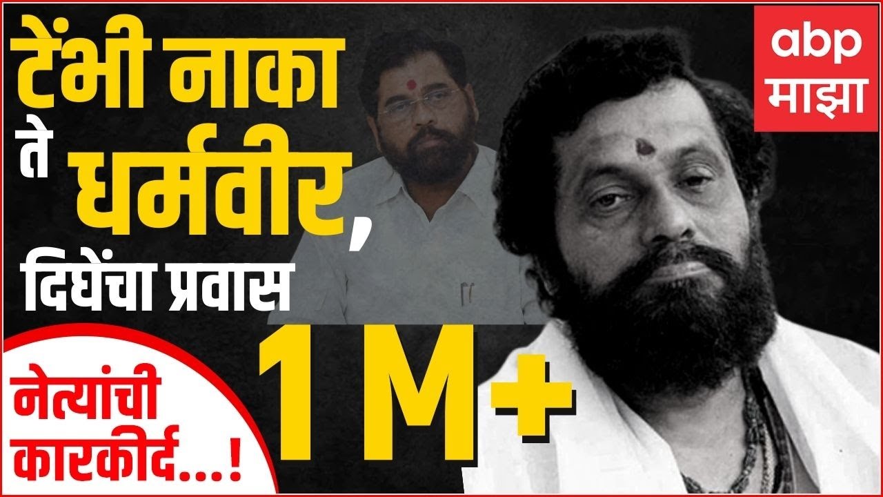 Anand Dighe Profile : बाळासाहेब ठाकरेंचा ढाण्या वाघ, ठाणेकरांचे 'साहेब ...