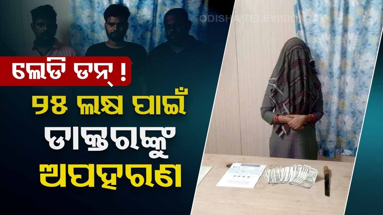 4 arrested on charges of kidnapping and extortion in Bhubaneswar - YouTube