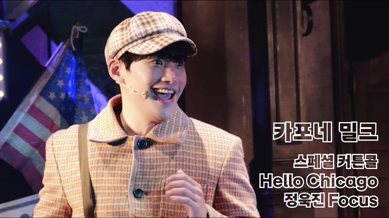 뮤지컬 [카포네밀크] 스페셜 커튼콜 - Hello Chicago (정욱진 F) | 250223 - YouTube