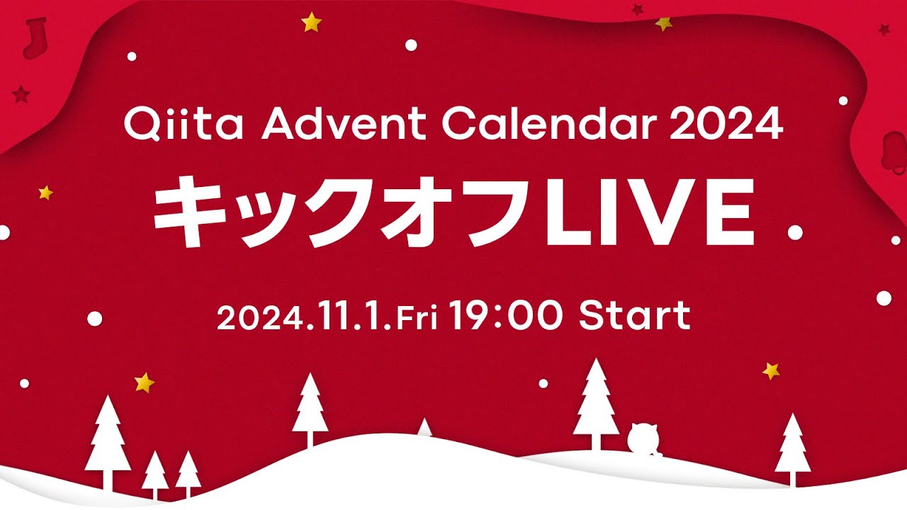 Qiita Advent Calendar 2024 キックオフLIVE - YouTube